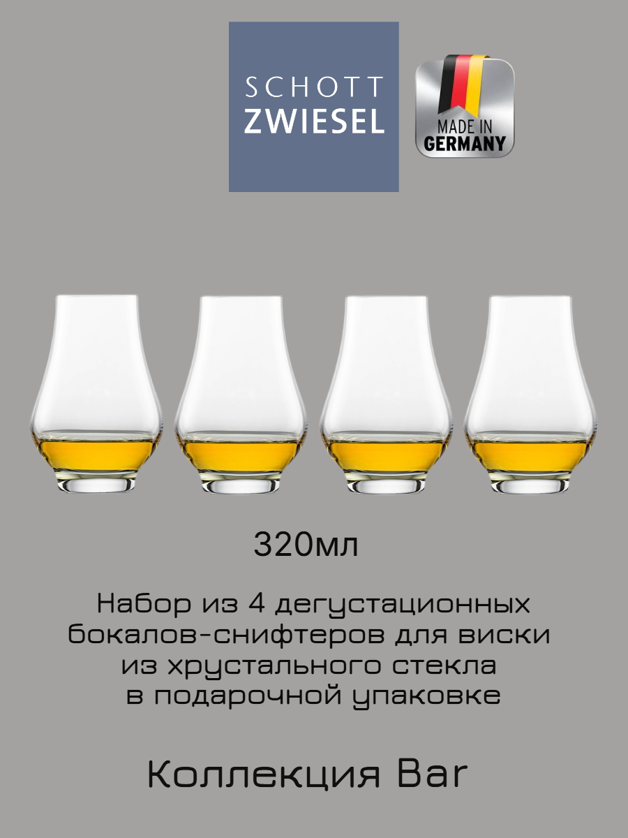 Набор бокалов для дегустации виски 4шт, SCHOTT ZWIESEL Bar Snifter, 320 мл, хрустальное стекло, Германия