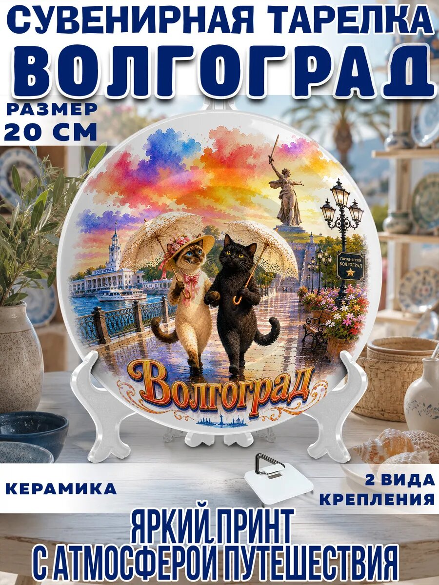 Сувенирная тарелка из Волгограда 20 см коты с отпуска