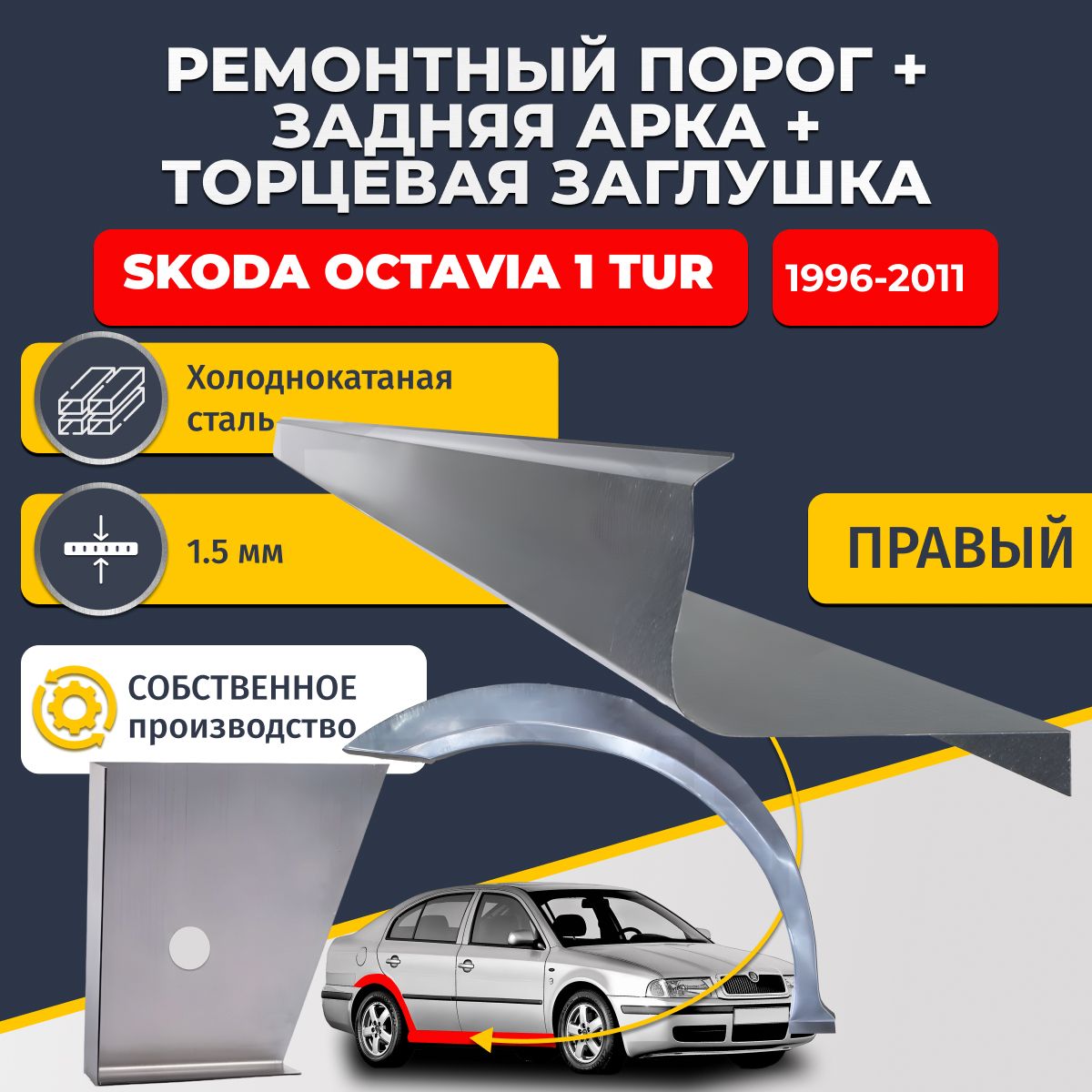 Правая задняя ремонтная арка (0,8 мм) и правый стандартный ремонтный порог (1,5 мм) + торцевая заглушка (1,5 мм) на Skoda Octavia A4 tour 1996-2011 лифтбек (Шкода Октавия Тур А4). Холоднокатаная сталь