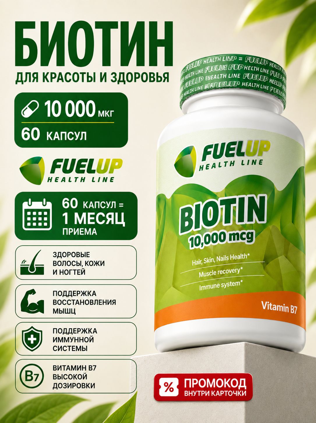 Биотин FuelUp Biotin 10 мг (10 000 мкг), 60 растительных капсул витамин B7 для волос, кожи, ногтей и энергетического обмена