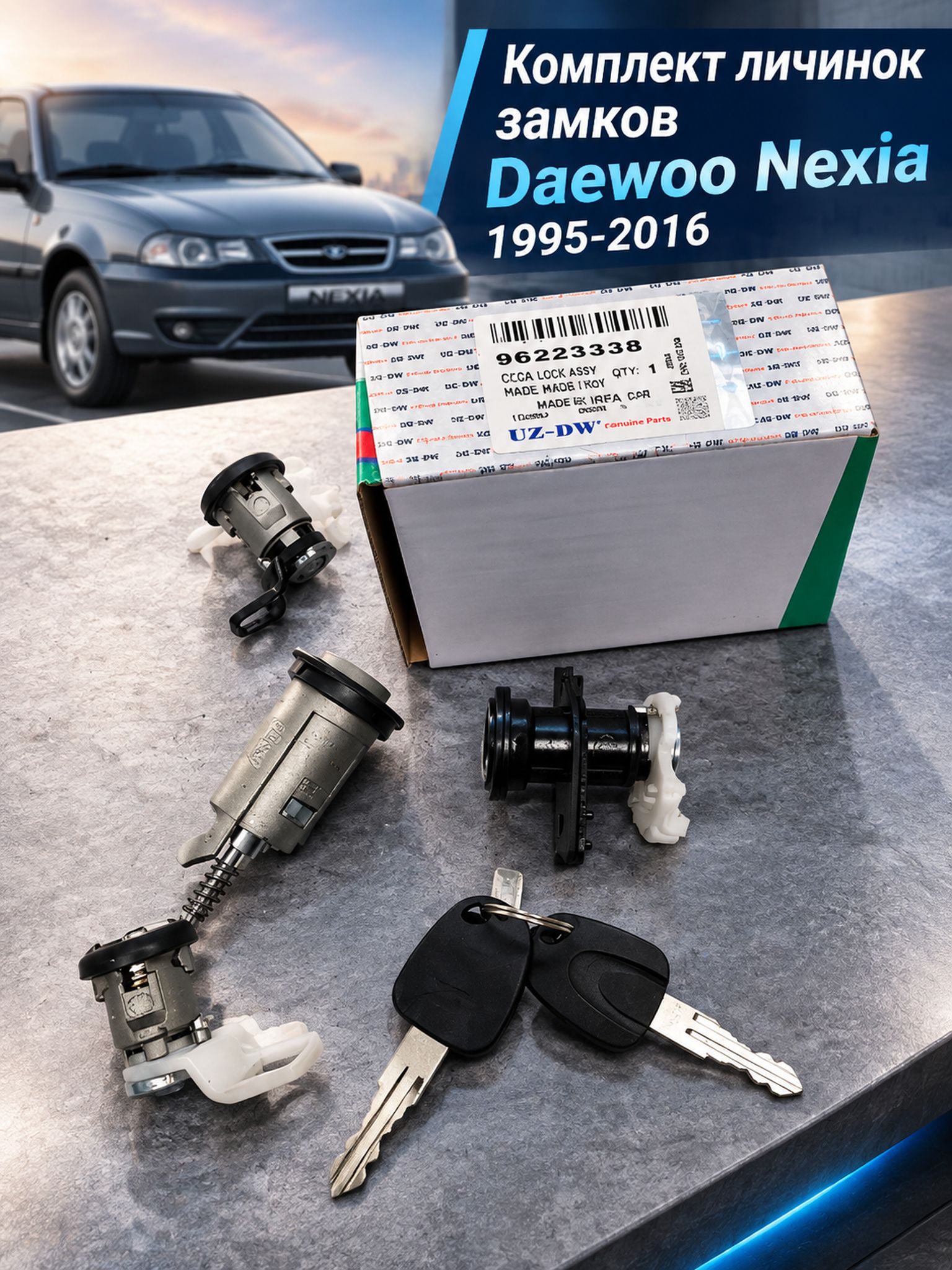 Комплект личинок замков 96223338 Daewoo Nexia 1995-2016