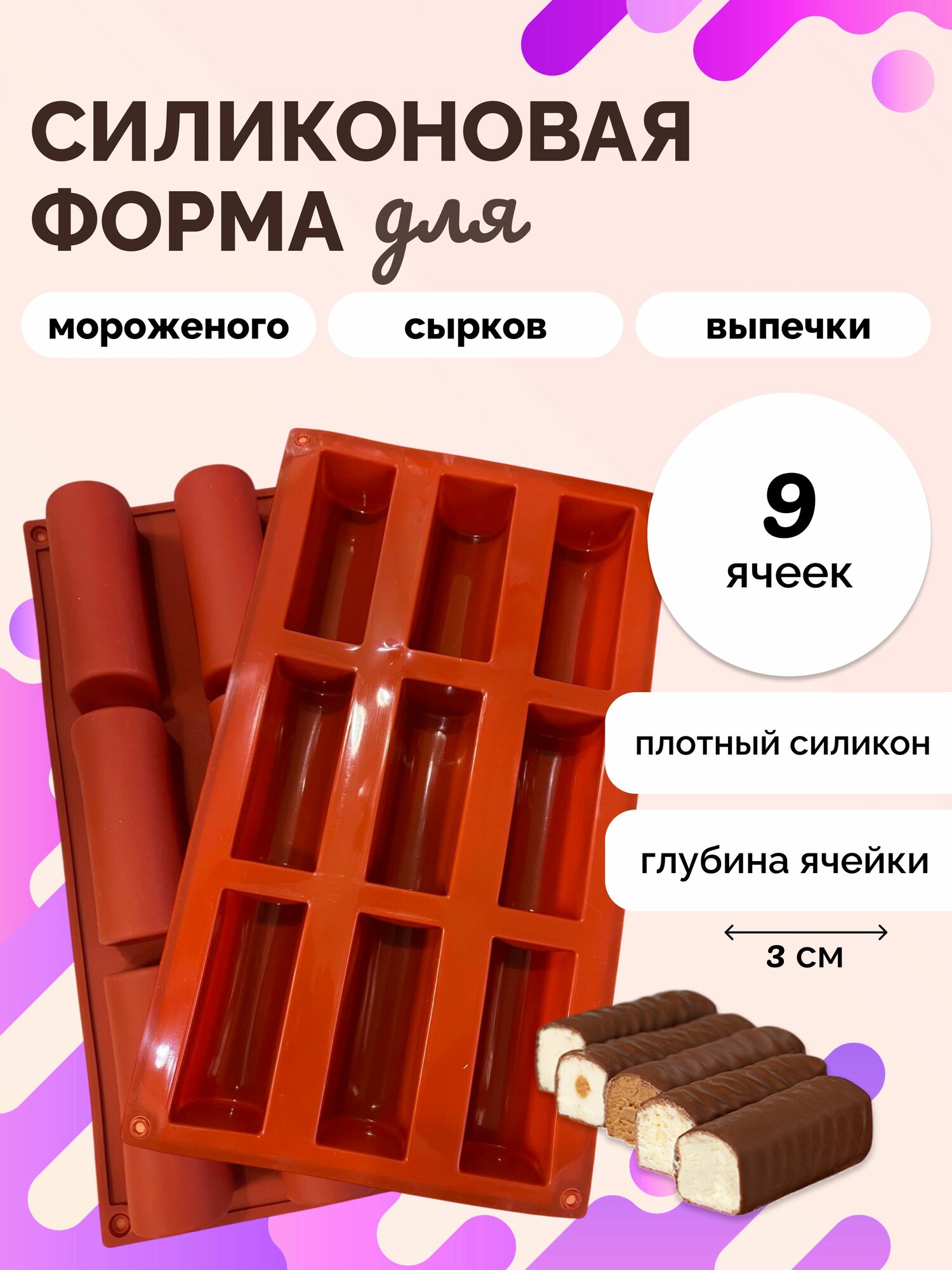 Форма силиконовая универсальная для сырков мороженого