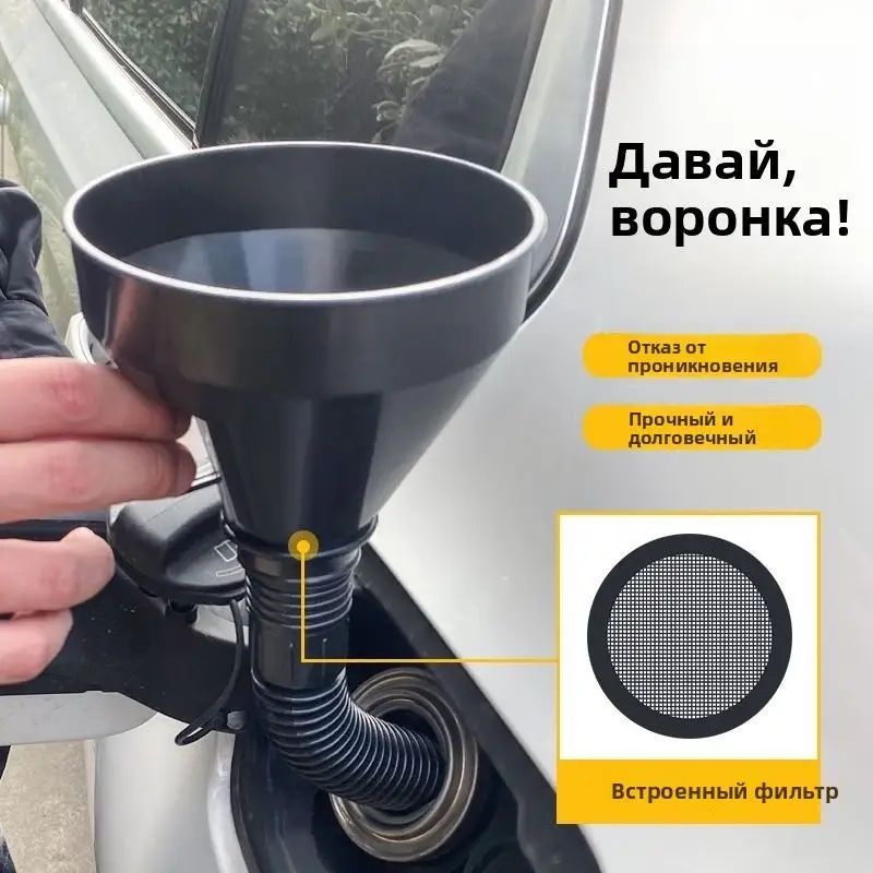Заправочная воронка, 1 шт