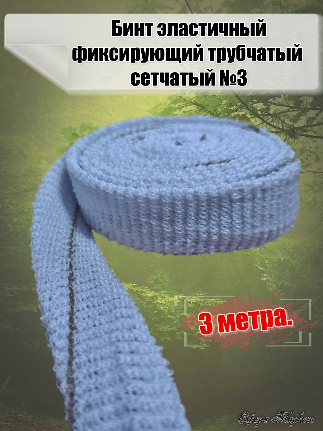 Бинт эластичный трубчатый фиксирующий сетчатый размер №3. 3 метра.