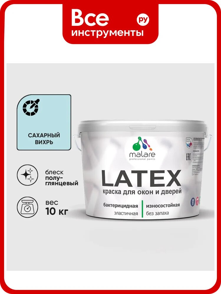 Резиновая краска MALARE для дверей и окон Latex по дереву с антисептическим эффектом, моющаяся без запаха полуглянцевая, сахарный вихрь, 10 кг КЛТКСЛСАВПГ1000