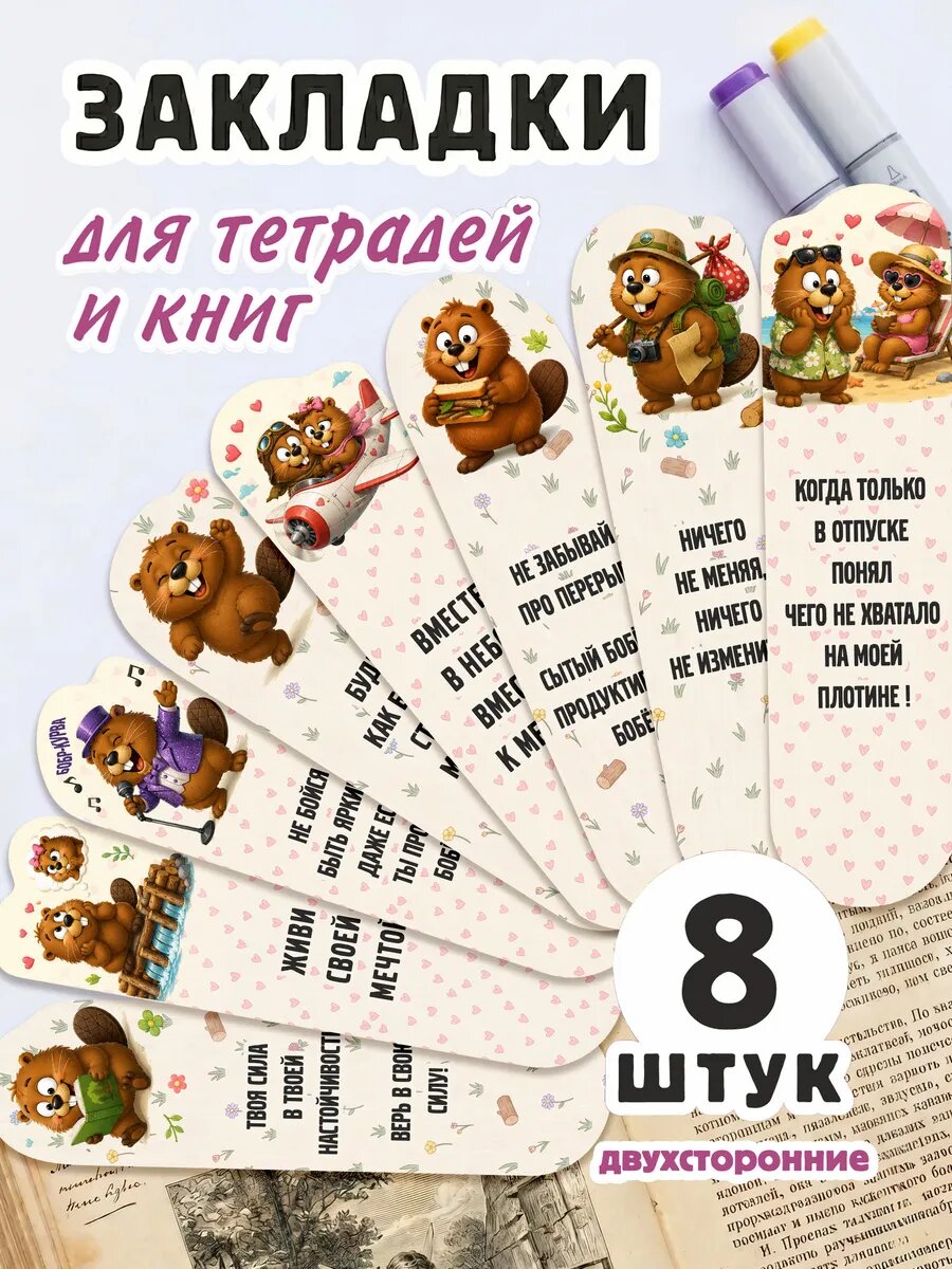 Закладки для книг и учебников с бобром как из пинтерест