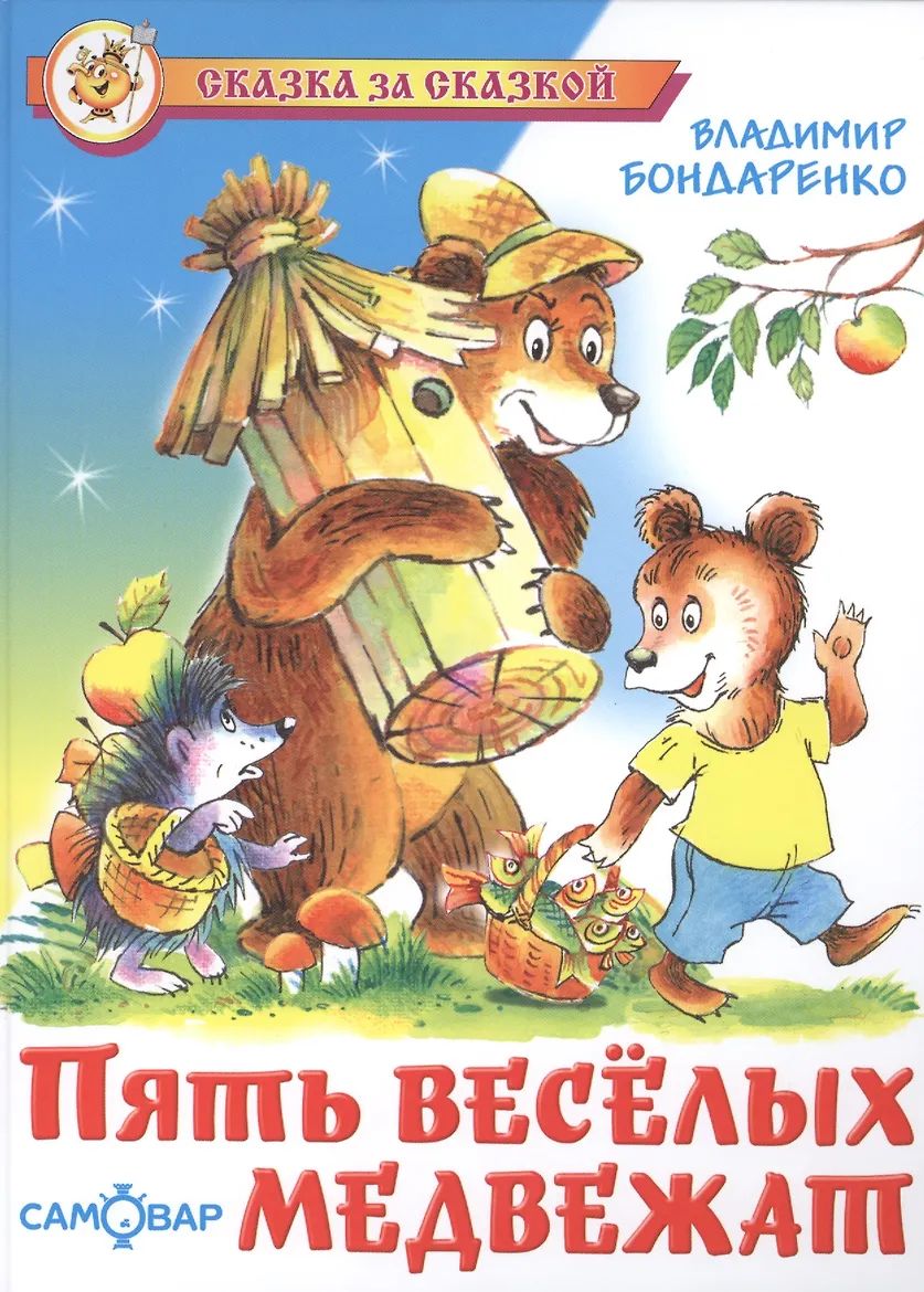Самовар. Пять веселых медвежат/СЗС/