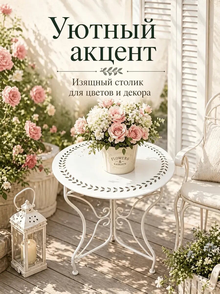 Белый круглый металлический садовый столик, декоративный уличный столик для дачи, террасы и цветов