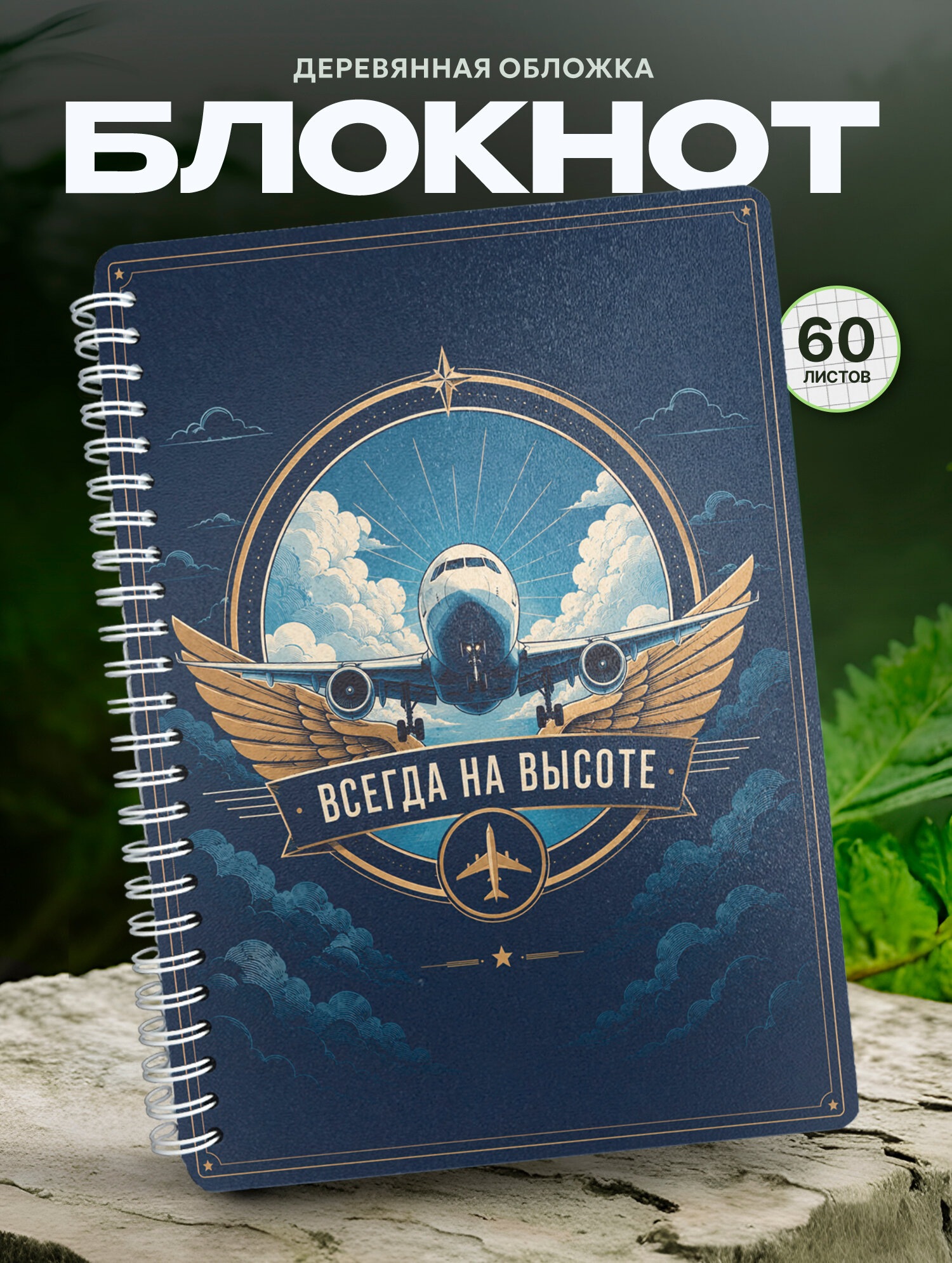 Блокнот Wood-book "День Воздушного Флота, всегда на высоте", A5, твердая обложка, лхдф