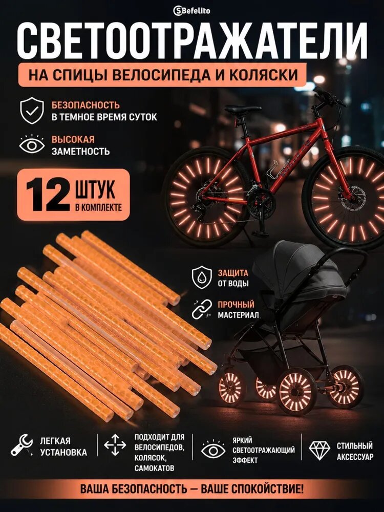 Светоотражатели на спицы велосипеда, коляски, самоката, комплект 12 шт, катафоты, светоотражающие трубки, отражатели колес, цвет: оранжевый