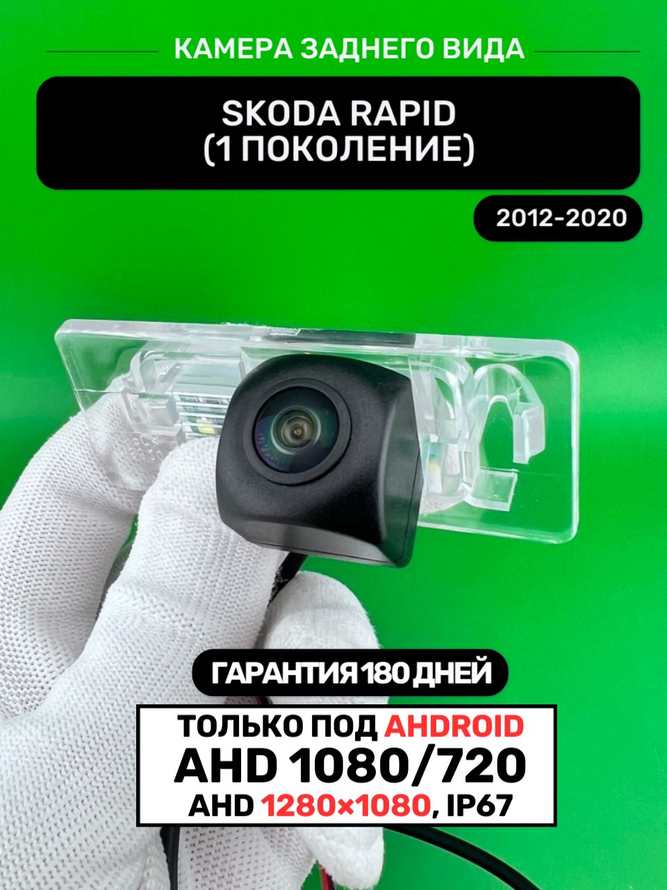 Камера заднего вида Skoda Rapid (2012–2020), HD 1280x1080, защита IP 67