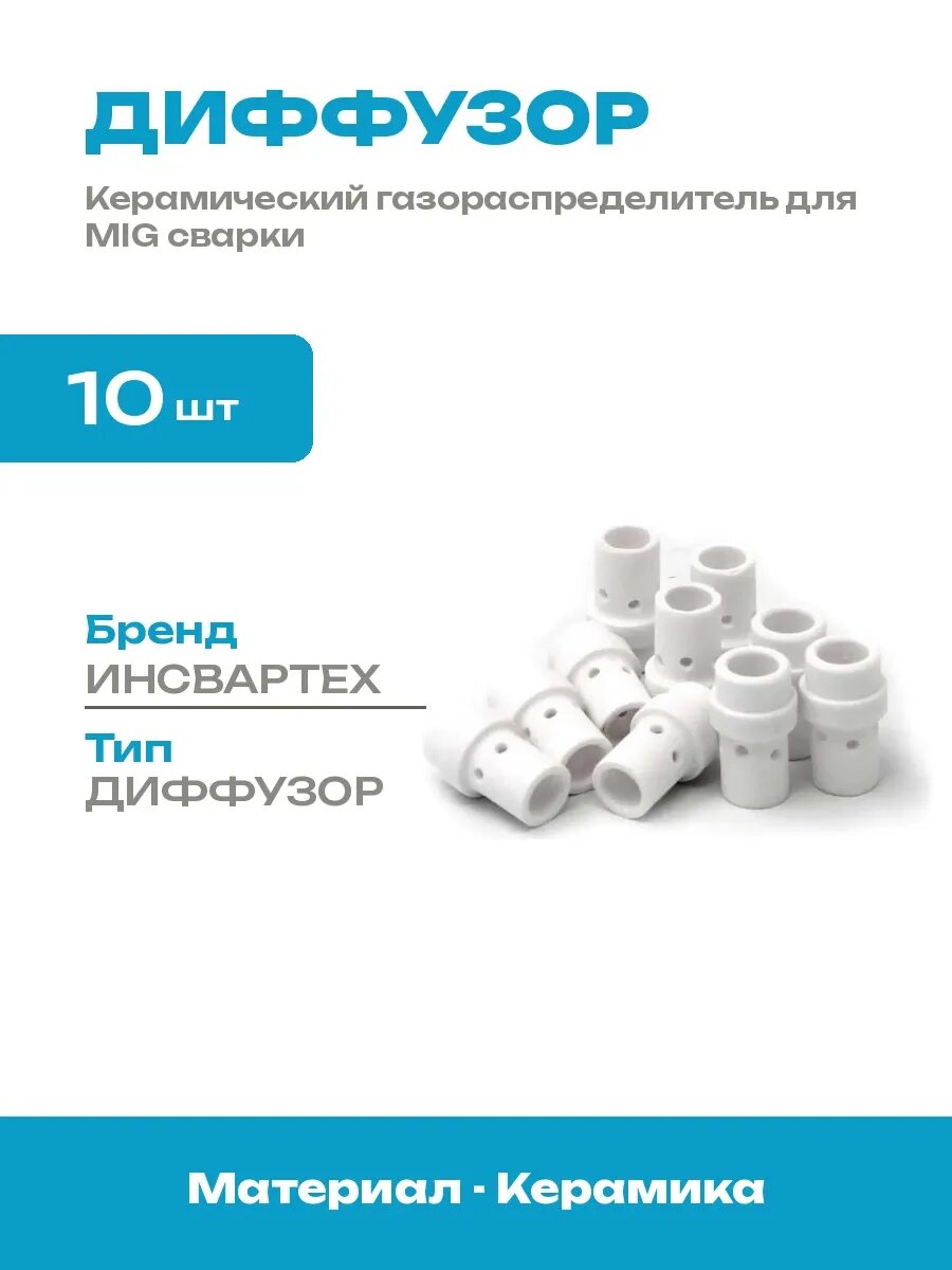 Диффузор газовый керамический 36KD набор 10 штук для сварки