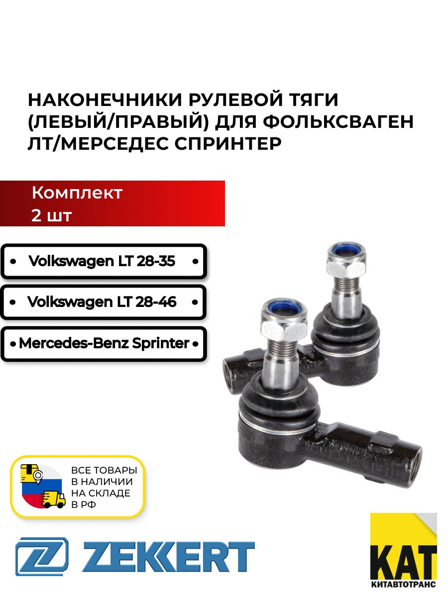 Наконечники рулевой тяги левый/правый Фольксваген ЛТ 28-35 II ЛТ 28-46 II 96- Мерседес Спринтер (901-904) 95- (Volkswagen LT 28-35 II LT 28-46 II Mercedes-Benz Sprinter (901-904)) к-т 2 шт. Zekkert
