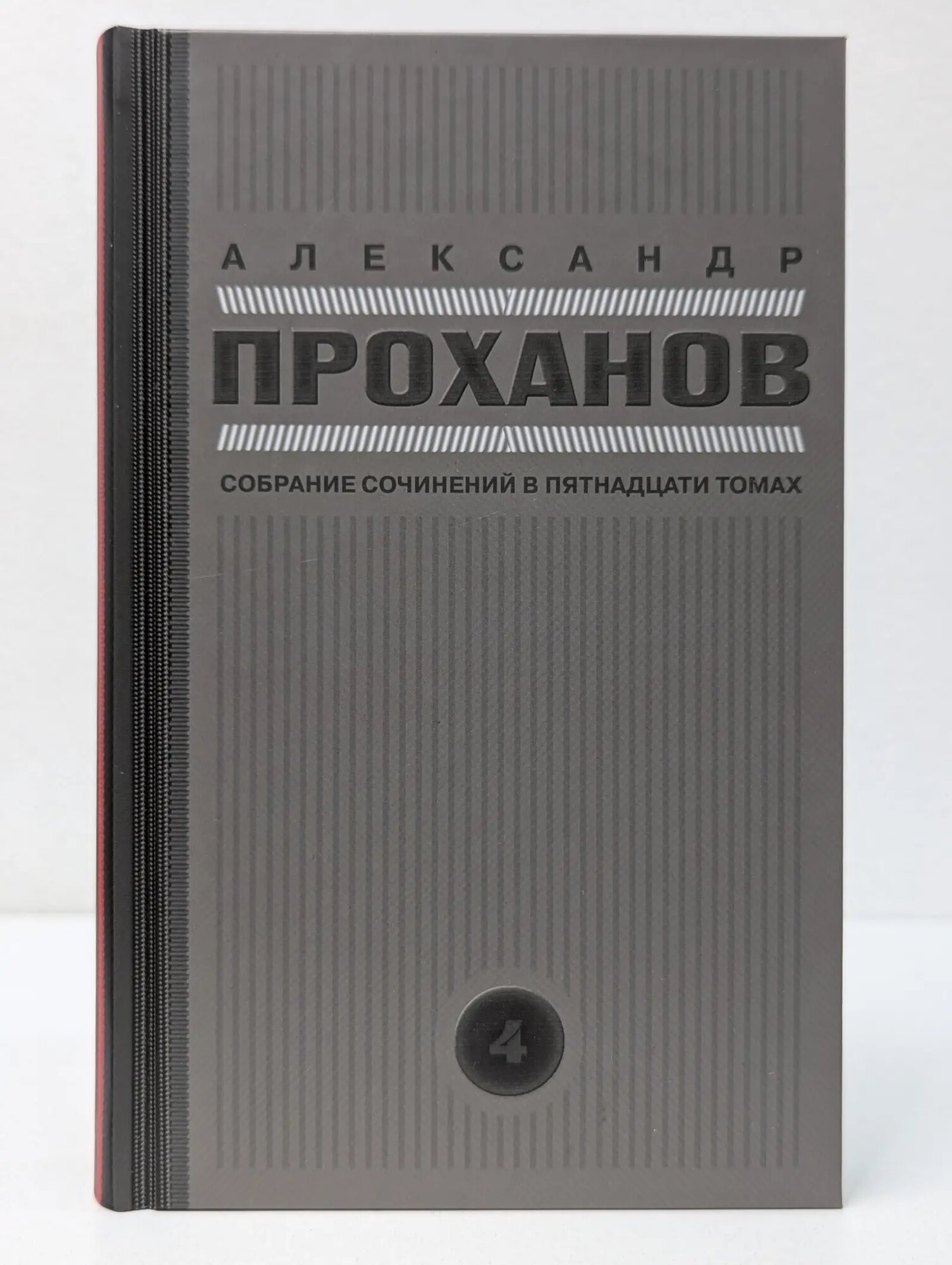 Александр Проханов. Собрание сочинений в 15 томах. Том 4. Последний солдат Империи. Третий тост. Рассказы Проханов Александр Андреевич 2010