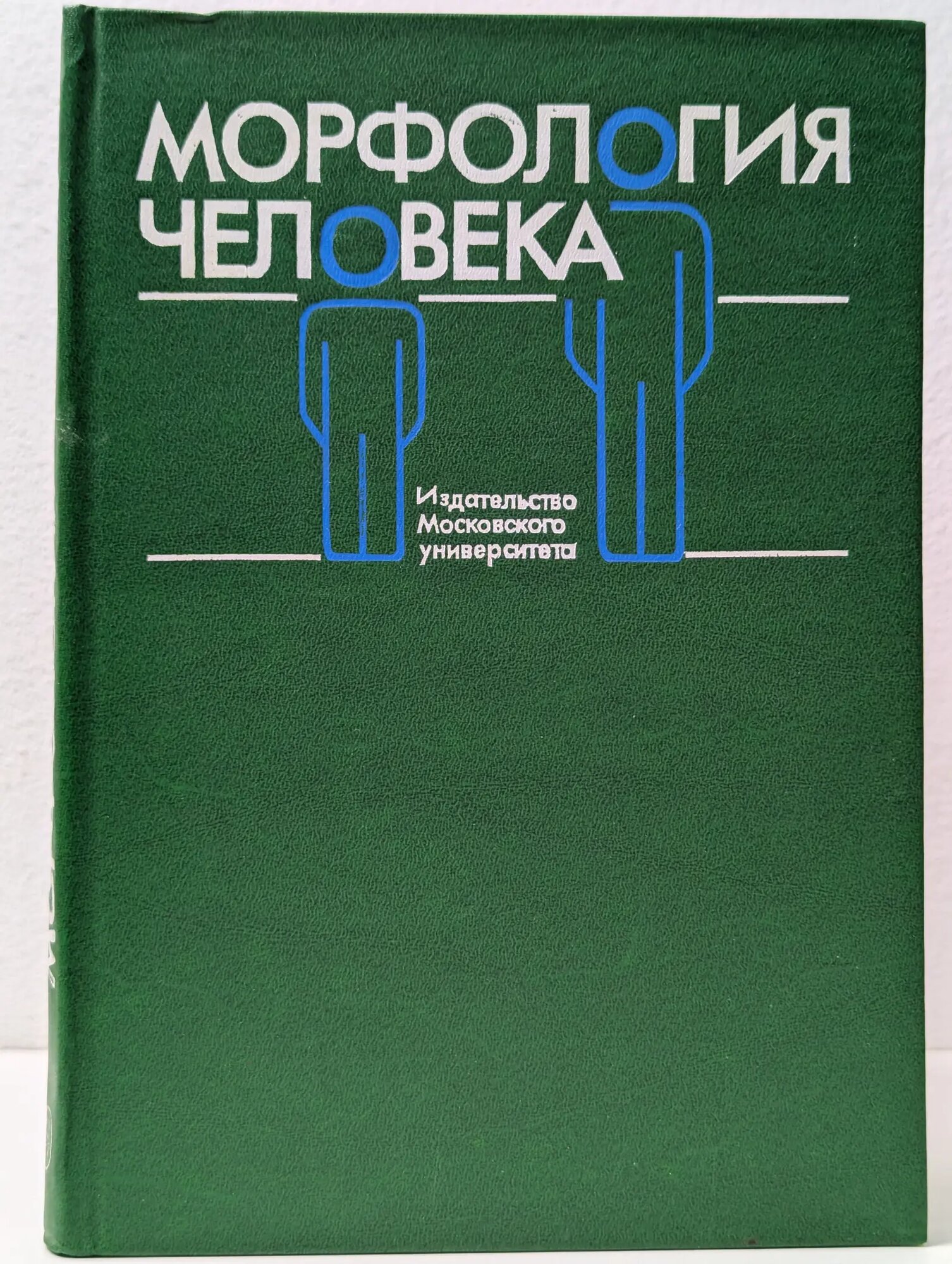 Морфология человека. Учебное пособие Сборник 1990