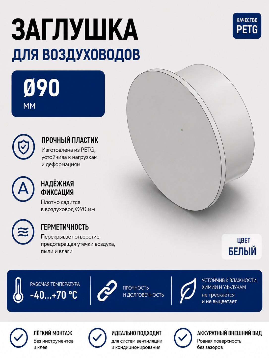 Заглушка 90мм для воздуховода