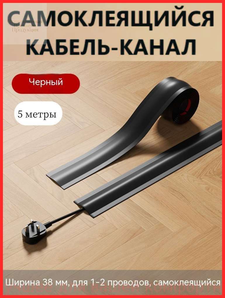 Кабель-канал для проводов самоклеящийся , Кабельный канал гибкий самоклеющийся ПВХ, для проводов и интернет-кабеля, 3.8cm 5 метров в длину