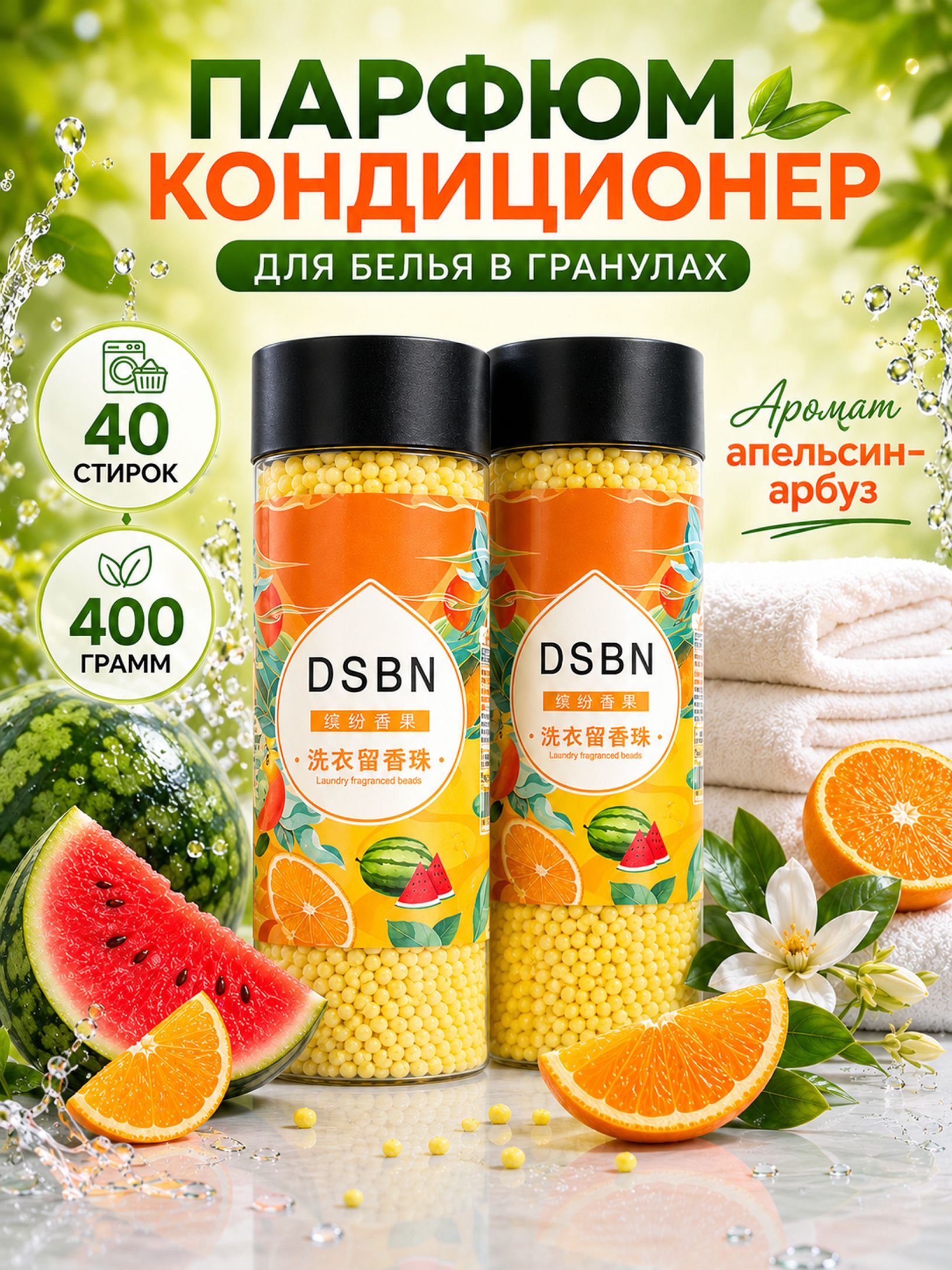 Кондиционер парфюм для белья (2 штуки х 200г) DSBN01 "Арбуз-апельсин" в гранулах, желтый