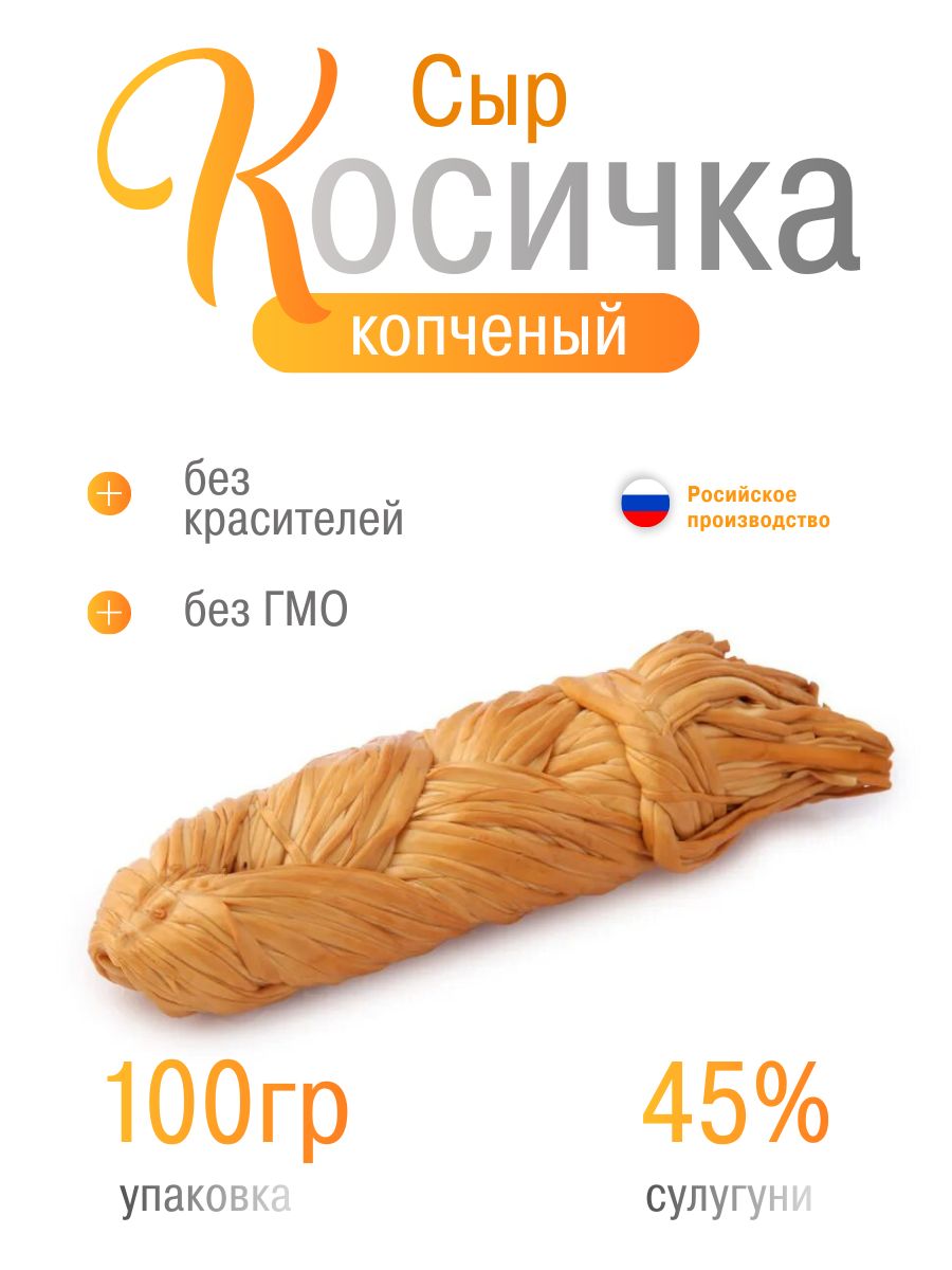 Сыр "Косичка" сулугуни копченый 100гр