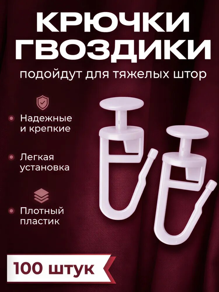 Сверхпрочные крючки для штор на кольца, 100шт