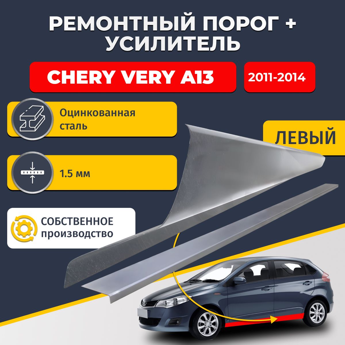Левый порог + усилитель из оцинкованной стали на Chery Very A13 2011-2014 (Чери Вери А13). Оцинкованная сталь 1,5 мм. Кузовной ремонт.