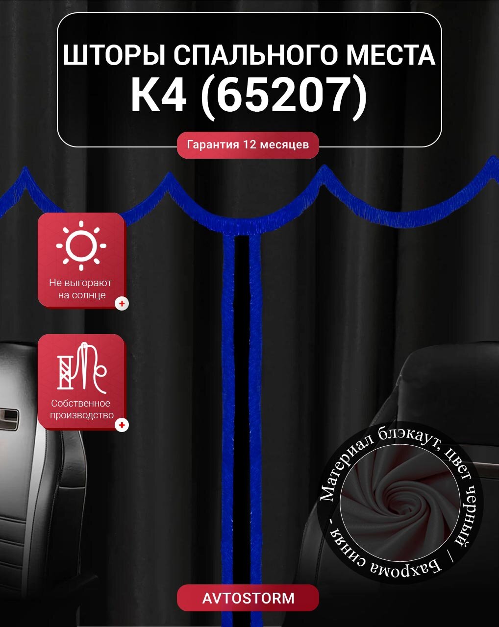 Шторы, шторки спального места, спальника в кабину К4 (65207)