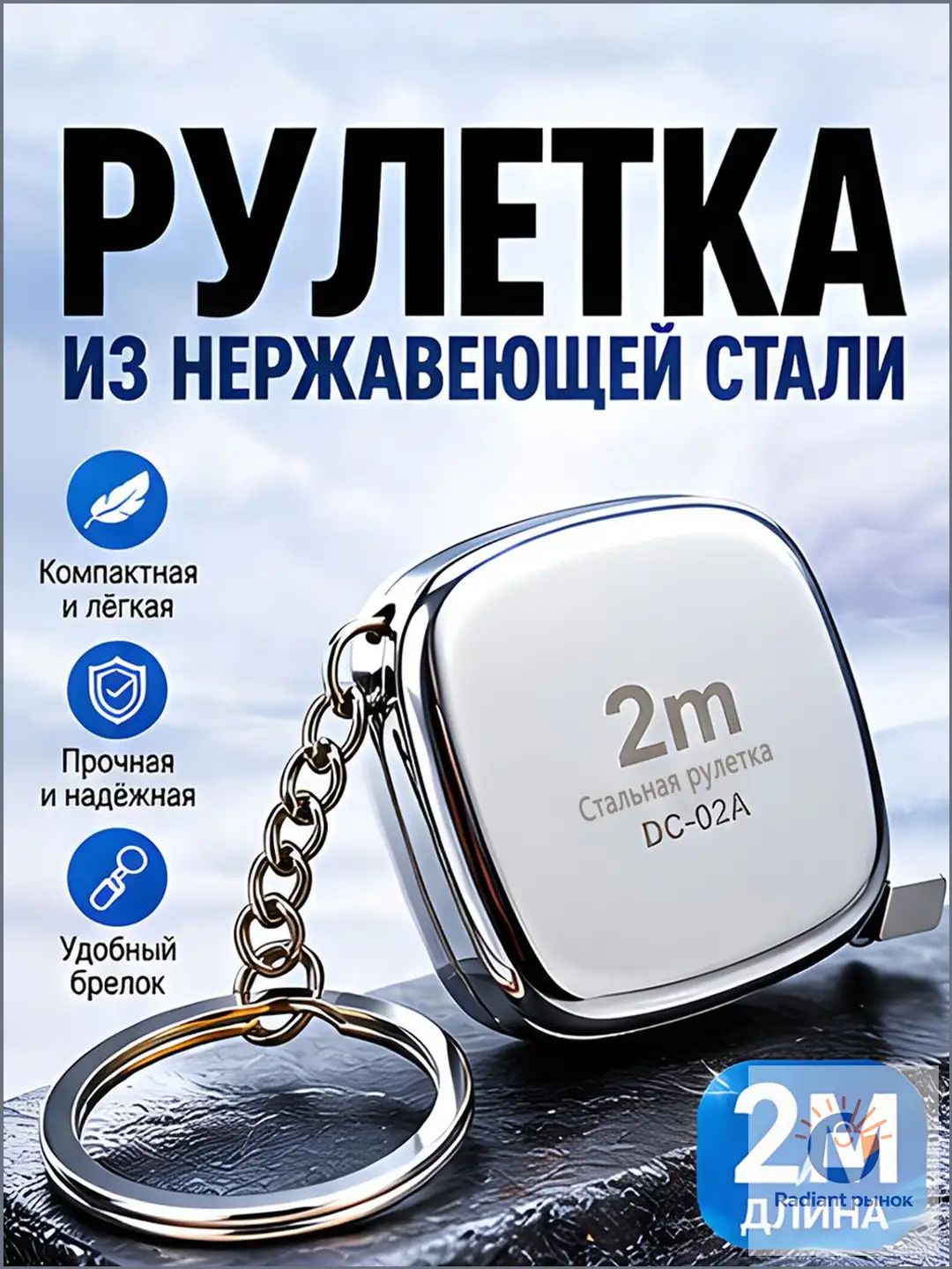 Измерительная рулетка Брелок 2м x 6мм