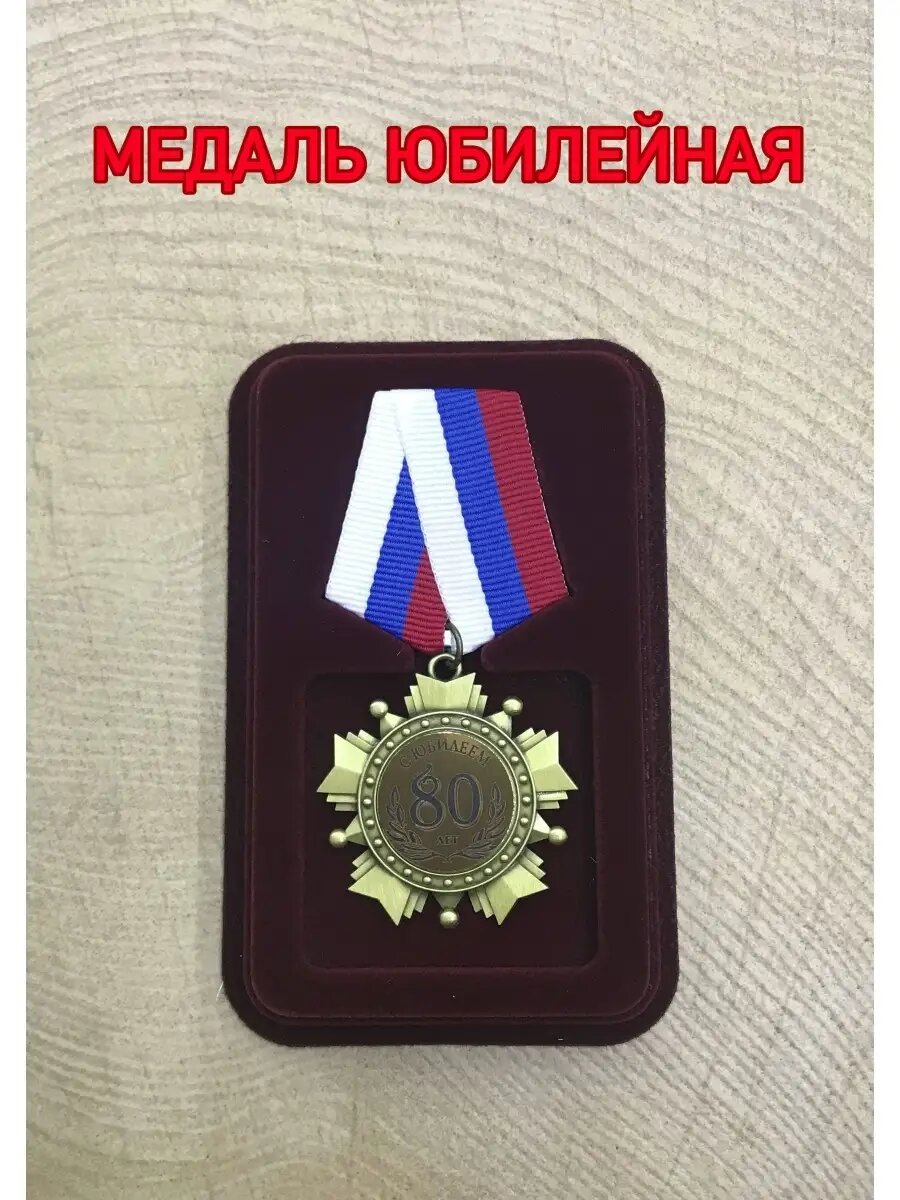 Медаль подарочная