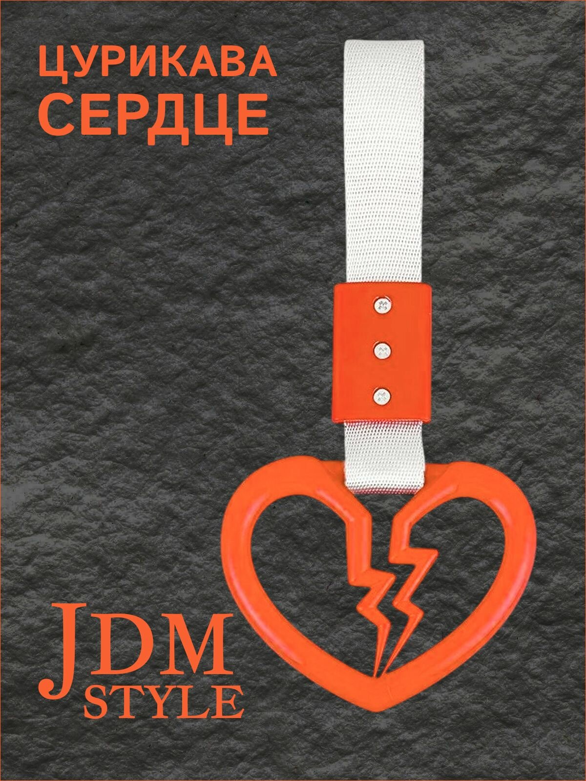 Цурикава Сердце, подвеска JDM для авто , оранжевая с серебристым ремешком 23.5 х 10 см