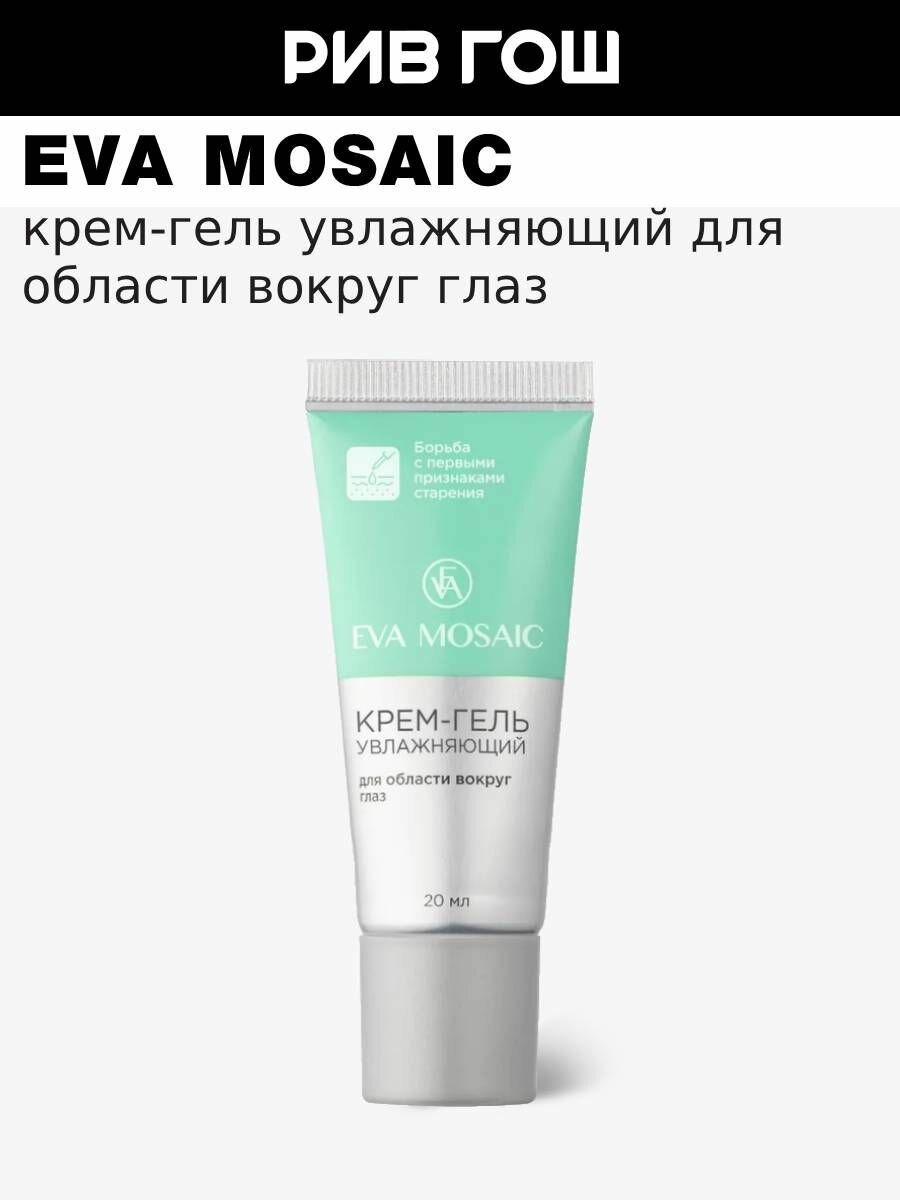 EVA MOSAIC Крем-гель для области вокруг глаз увлажняющий, 20 мл