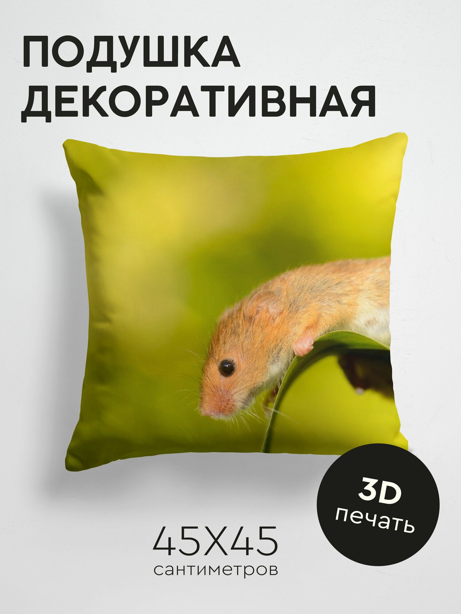 Подушка декоративная, 45x45см / Животные / мышь-малютка / мышь / грызун / лист