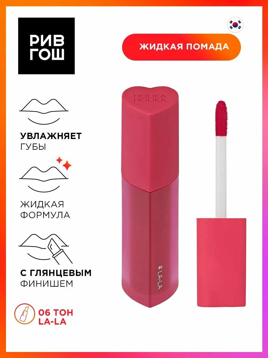 HOLIKA HOLIKA Блеск-тинт для губ HeartCrushGlowTintAir, 3 г,06 Lala