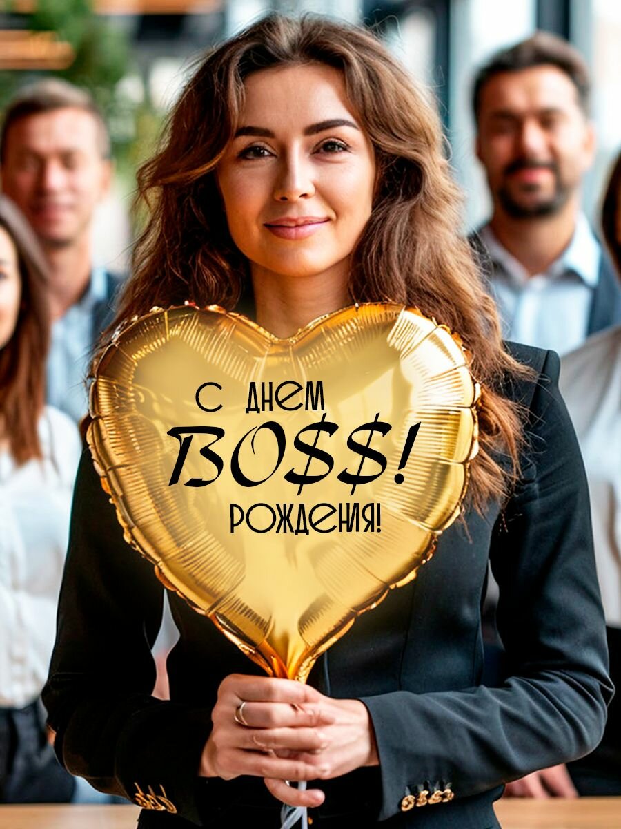 Воздушный шар с надписью для женщины руководителя "С днём рождения, босс!", 45 см.