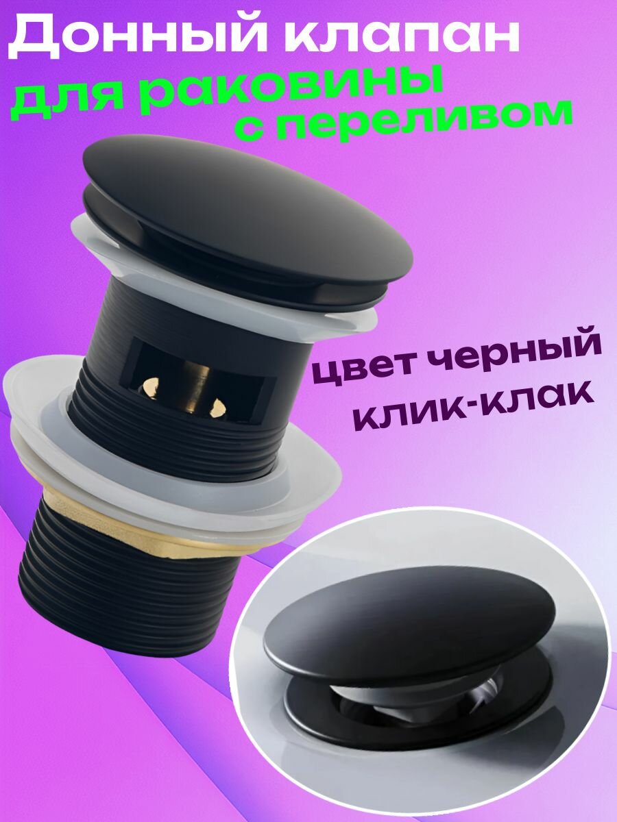 Донный клапан для раковины с переливом, чёрный, 1 "