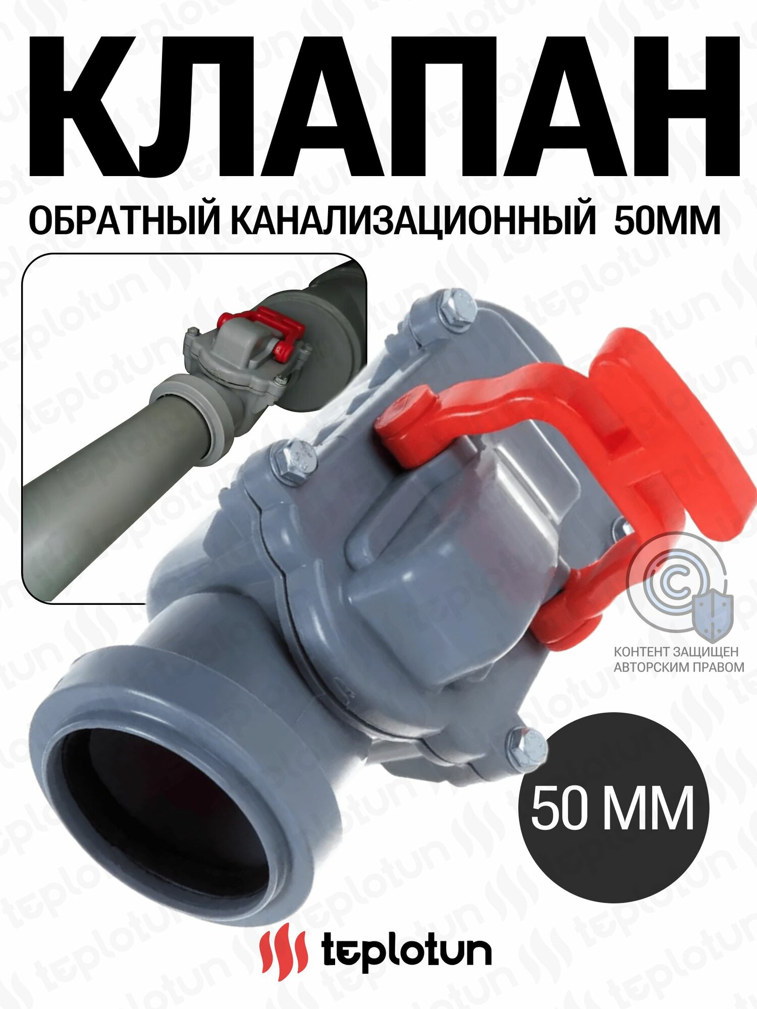 Антизапах - обратный клапан 50 мм, внутренняя канализация 26100050