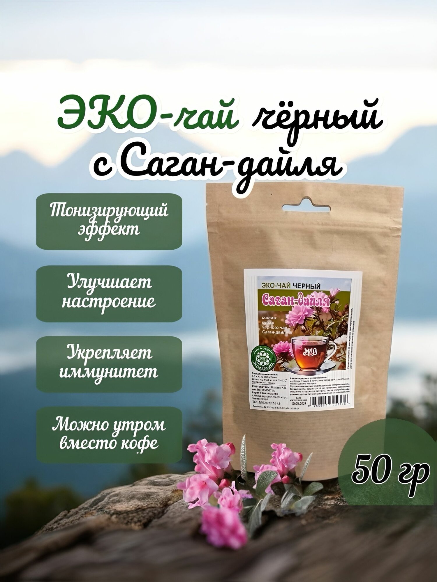 Чай черный с Саган-дайля купаж черного чая с бурятской целебной травой Саган-дайля 50г Экофабрика Свежее и Здоровое