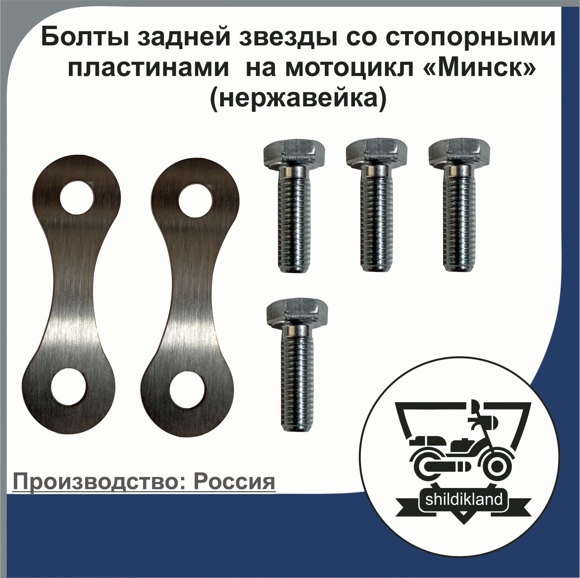Болты задней звезды со стопорными пластинами на мотоцикл "Минск" (нержавейка)