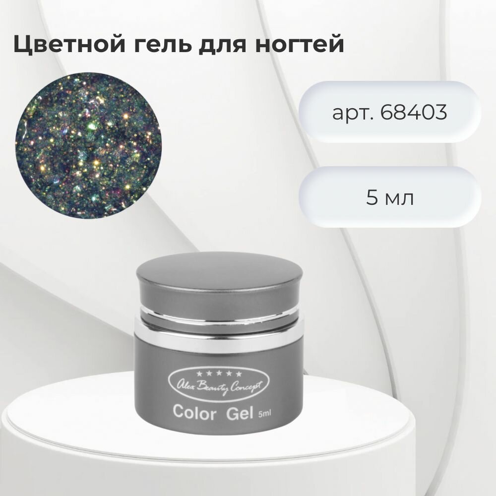 Alex Beauty Concept Гель для ногтей с крупными блестками, 5 мл, цвет серебряный 68403