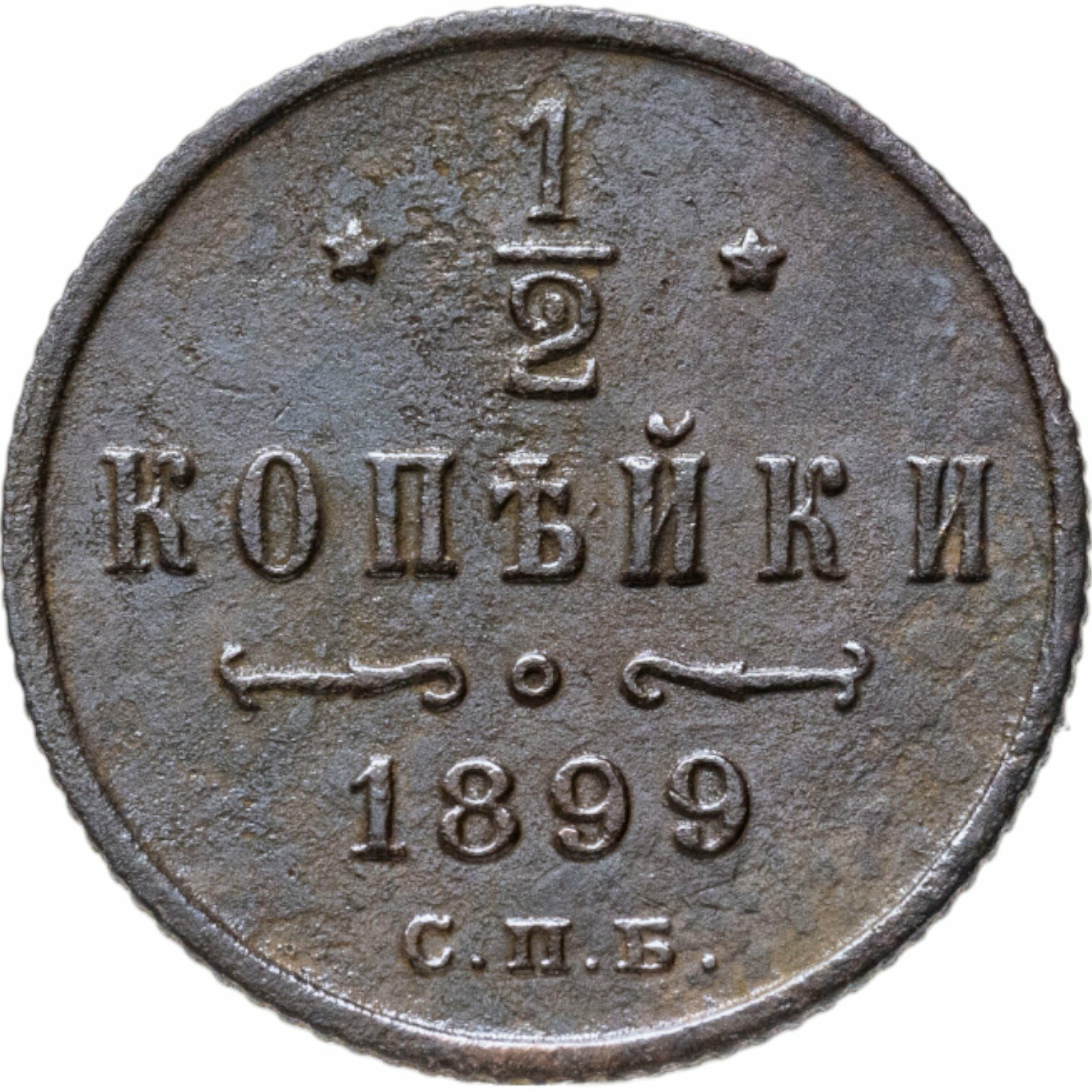 1/2 копейки 1899 СПБ, Медь, в сохранности XF