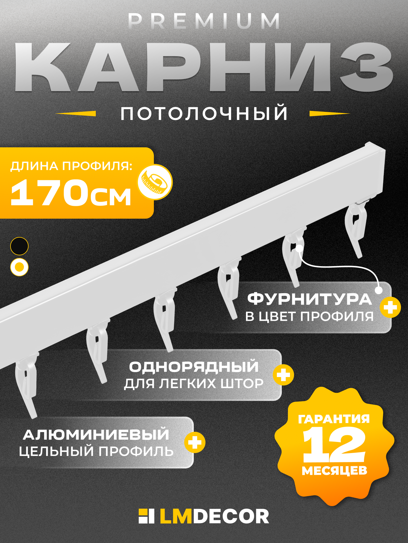 Карниз однорядный алюминиевый LM DECOR D-2 Премиум 1,7м Белый