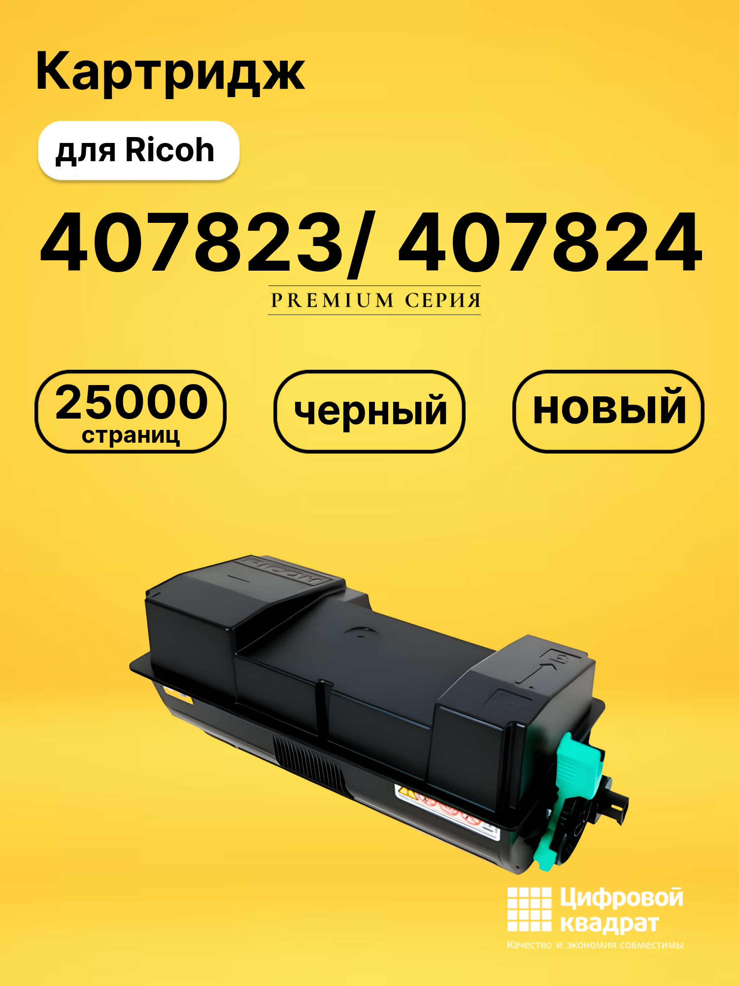 Картридж 407823/ 407824 для принтеров Ricoh MP501, MP601, SP5300, SP5310 черный