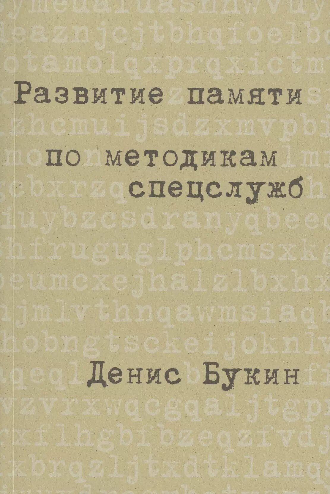 Денис Букин "Развитие памяти по методикам спецслужб" 2015
