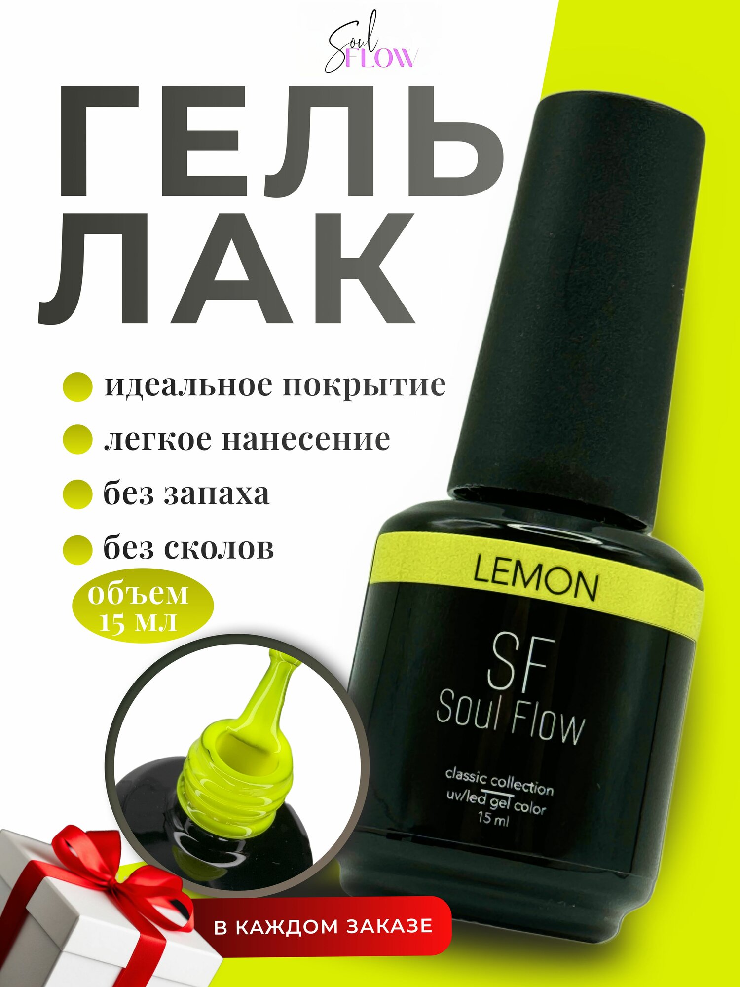 Гель-лак для ногтей Soul Flow Gel Color Цветное покрытие, 15мл, CLASSIC COLLECTION LEMON №130