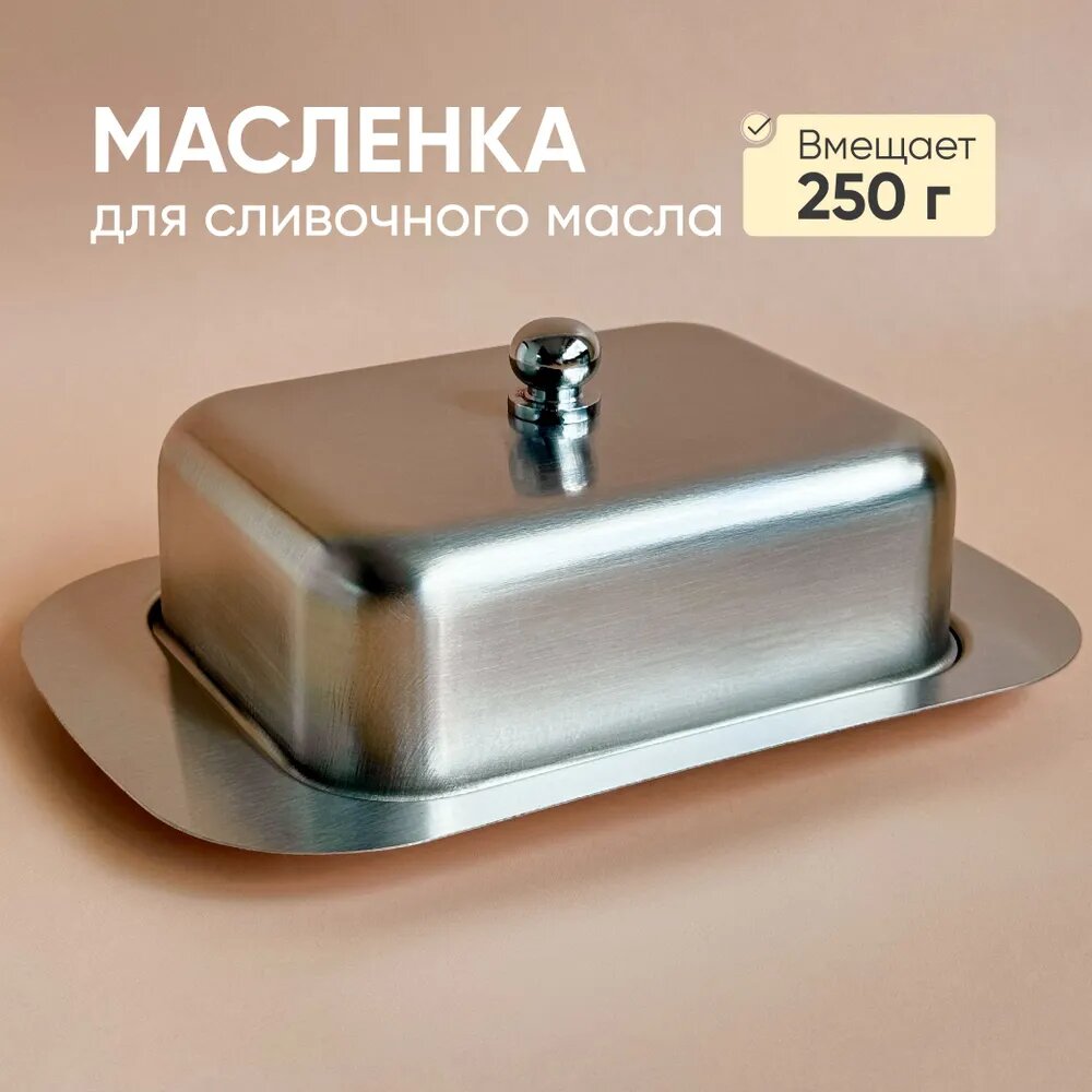 Масленка для сливочного масла I504, нержавеющая сталь, с крышкой