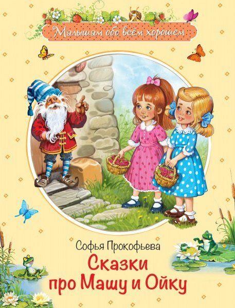Сказки про Машу и Ойку (Софья Прокофьева)