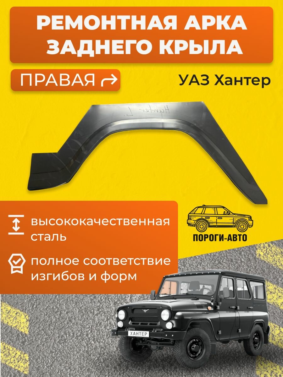 Ремонтная арка крыла задняя правая для УАЗ Хантер оцинкованная сталь 0.8мм 1шт на правую сторону