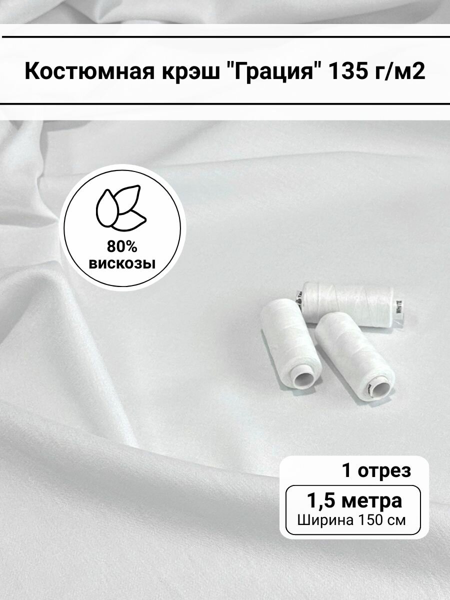 Ткань для шитья костюмная крэш "Грация" цвет белый отрез 1,5 метра