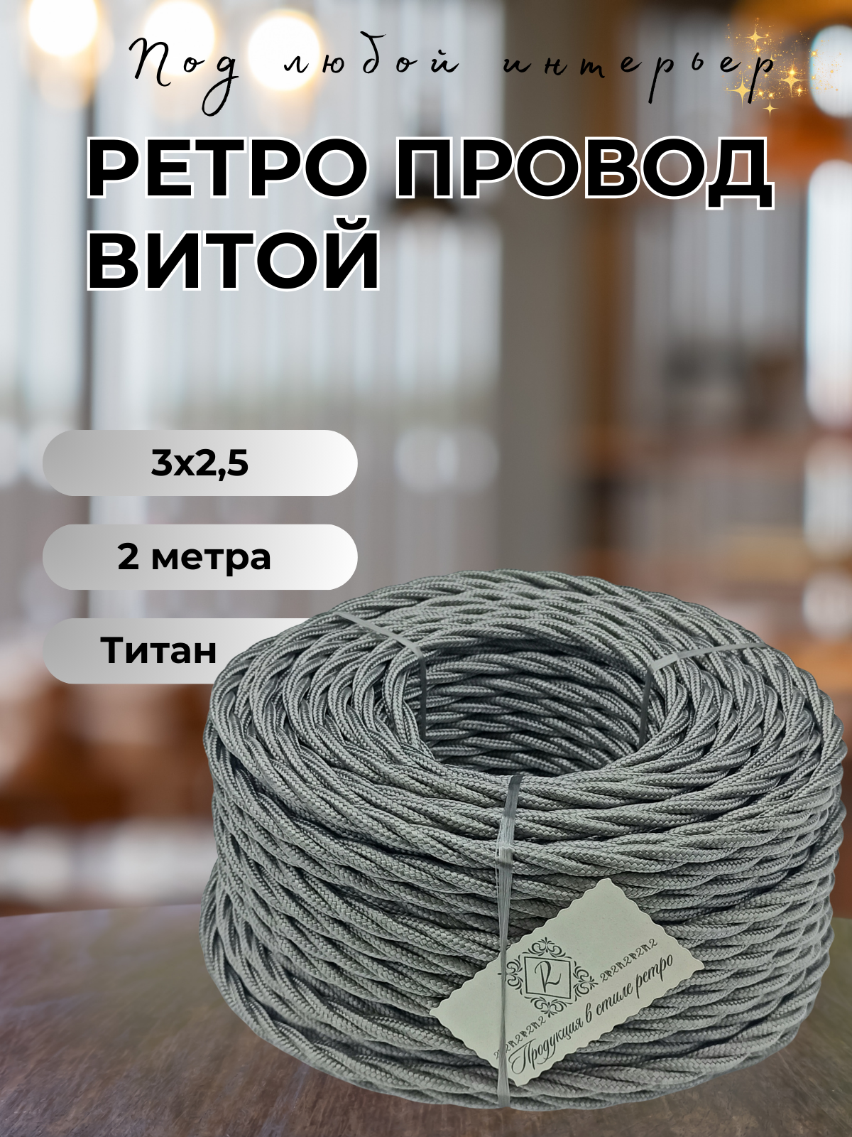 Витой ретро провод BIRONI Бирони 3х2,5 матовый, 2 м/уп. B1-435-717-2 цвет: титан