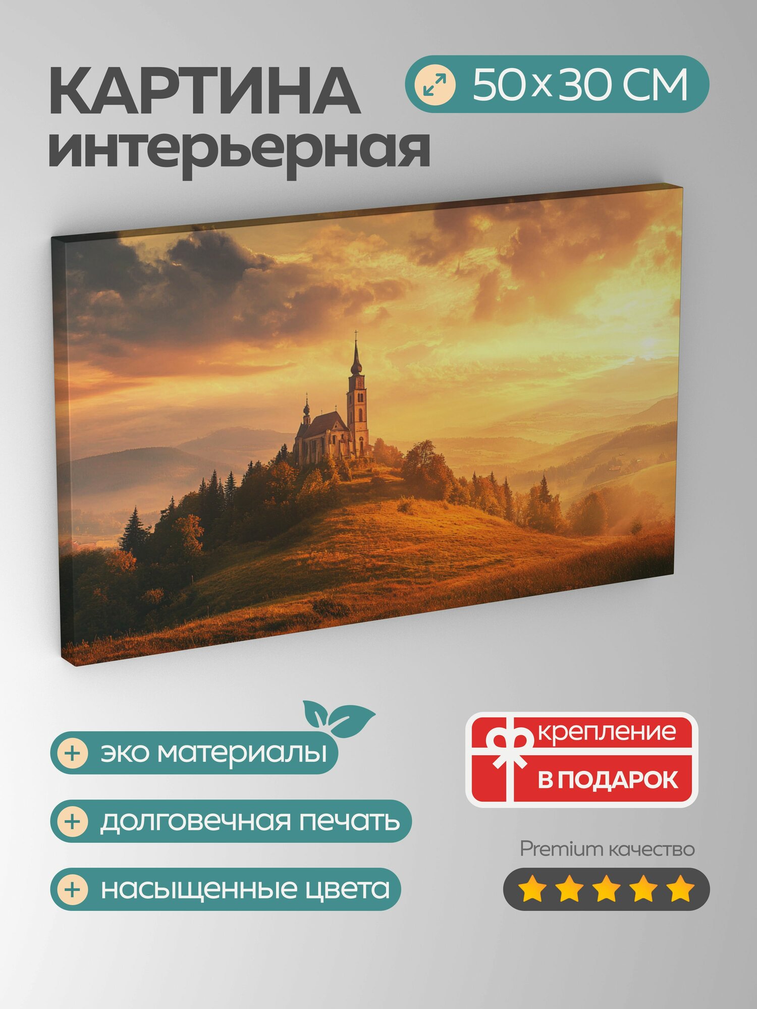 Картина на холсте интерьерная 50х30 см, церковь, закат, холм, оттенки, небо, отблеск, гордо, историческая, фотография