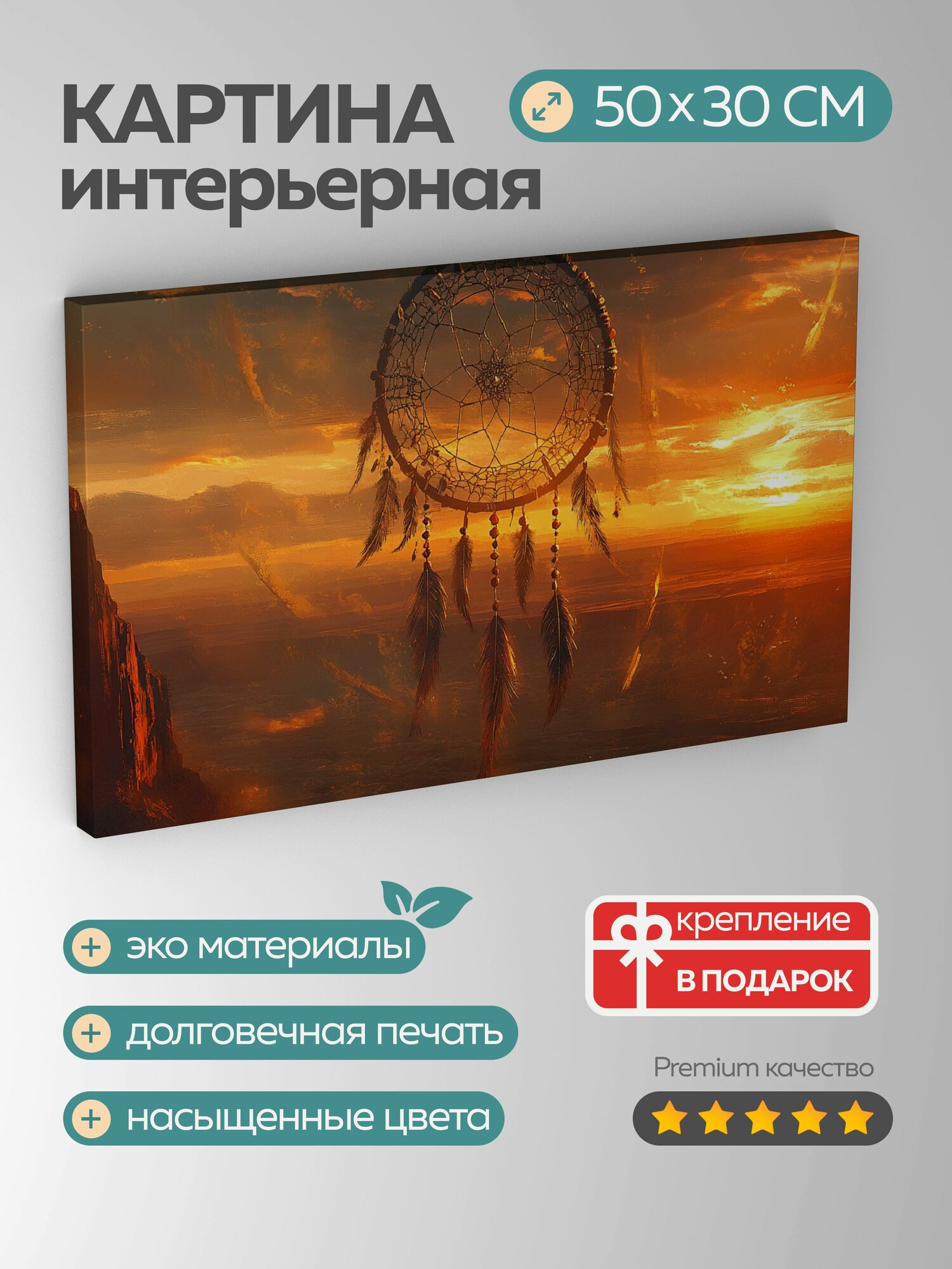 Картина на холсте интерьерная 50х30 см, ловец снов, перья, бисер, закат, пустынный пейзаж, золотистое сияние